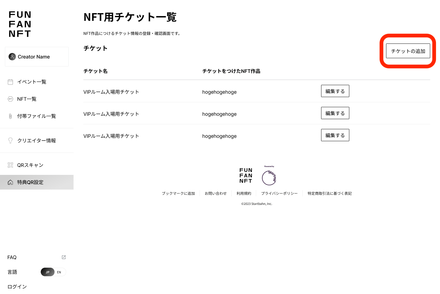 NFT用チケットを登録する – FUN FAN NFT ヘルプセンター