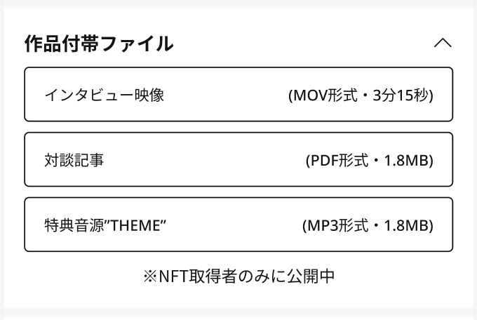 作品の付帯ファイルを見る – FUN FAN NFT ヘルプセンター