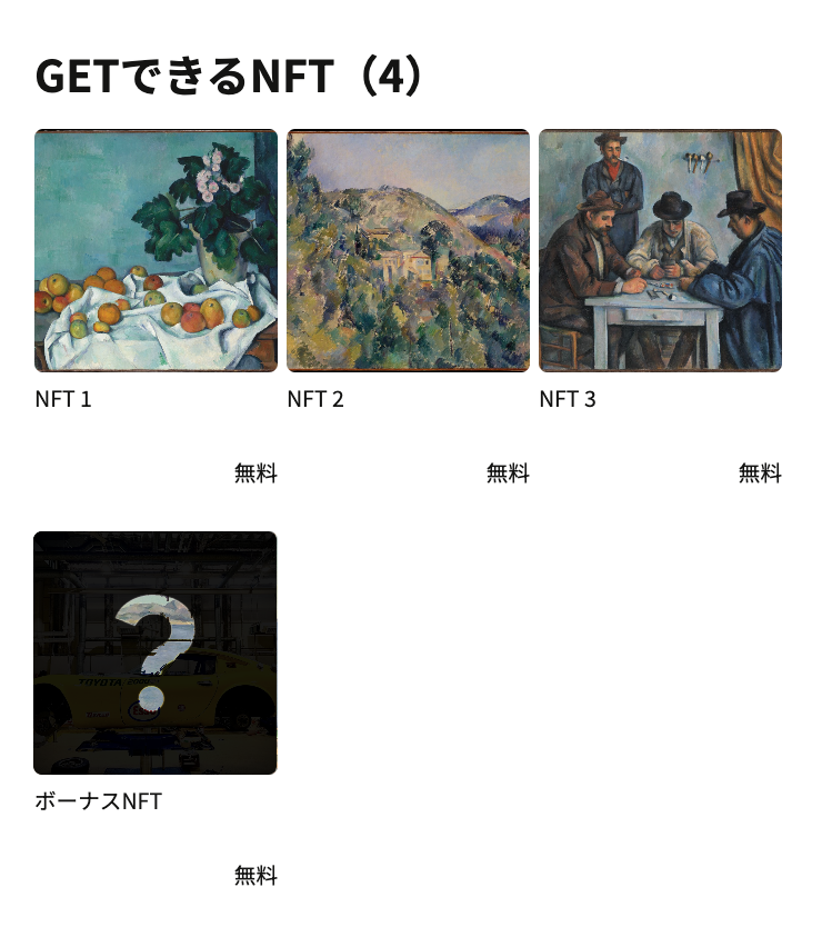 ボーナスNFTとは？ – FUN FAN NFT ヘルプセンター
